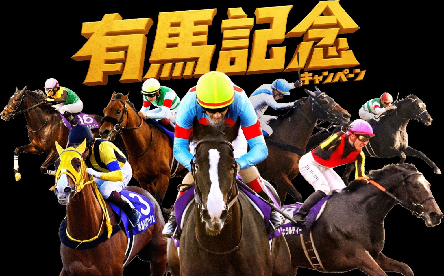 【競馬情報】有馬記念キャンペーン2023 | 木下健の競走馬能力指数「アルファベース」